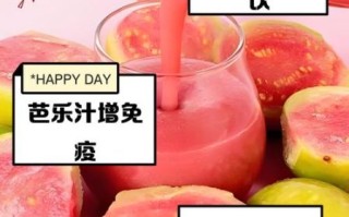 芭乐汁能减肥吗_芭乐汁的功效与禁忌
