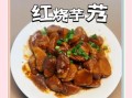 红烧芋头怎么做软糯入味_家常做法详细步骤
