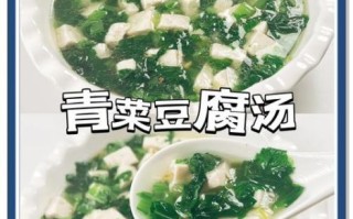 青菜豆腐汤怎么做_青菜豆腐汤的营养价值