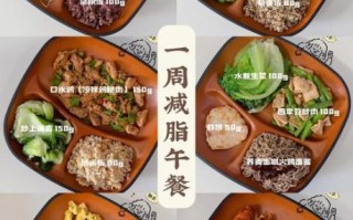 中午吃什么减肥又健康_减脂午餐搭配