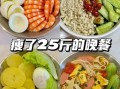 晚上减肥餐吃什么_晚上减肥餐食谱大全