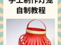 怎样制作小灯笼最简单方法_小灯笼手工教程