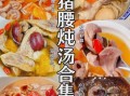 潮汕猪腰怎么做好吃_潮汕猪腰汤做法大全