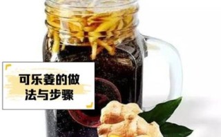 可乐姜汤怎么煮_可乐姜汤的正确煮法