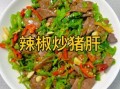 青椒炒猪肝怎么炒才嫩_猪肝去腥焯水还是腌制