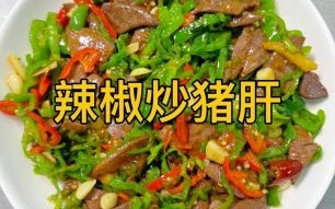 青椒炒猪肝怎么炒才嫩_猪肝去腥焯水还是腌制