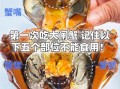 螃蟹哪些部位不能吃_蟹腮蟹胃蟹心蟹肠全解析
