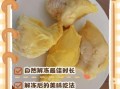 榴莲肉怎么吃最好吃_榴莲肉可以做什么甜品