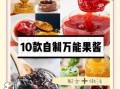 果酱怎么做_自制果酱能保存多久
