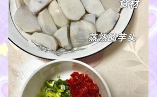 剁椒蒸小芋头怎么做_剁椒蒸小芋头用哪种芋头