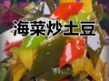 海带炒土豆片怎么炒好吃_海带炒土豆片家常做法