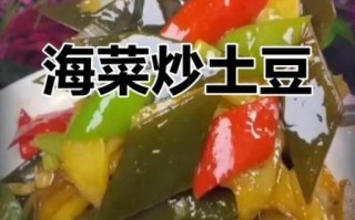 海带炒土豆片怎么炒好吃_海带炒土豆片家常做法