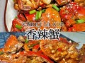 香辣蟹怎么做最好吃_家常做法步骤