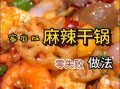 干锅怎么做才好吃_干锅配方有哪些