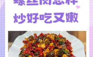 爆炒螺丝肉怎么做_螺丝肉焯水几分钟