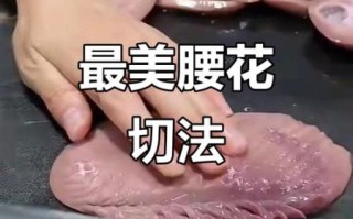 腰花怎么切_腰花切法视频教程