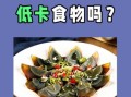 松花蛋热量高吗_减肥能吃吗