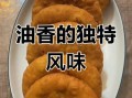 回族油香怎么和面_回族油香炸多久才酥脆