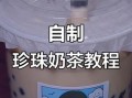 自制珍珠奶茶怎么做_自制珍珠奶茶配料有哪些