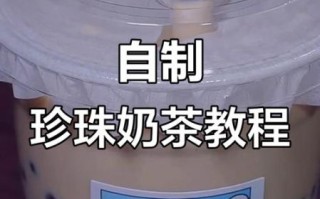 自制珍珠奶茶怎么做_自制珍珠奶茶配料有哪些