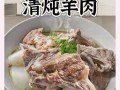 怎样炖羊肉汤好喝_羊肉汤去膻技巧