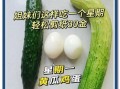 鸡蛋黄瓜减肥的正确方法_一周能瘦几斤