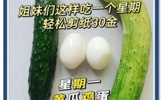 鸡蛋黄瓜减肥的正确方法_一周能瘦几斤