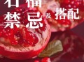 一天吃多少石榴合适_石榴吃多了会怎样