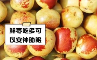鲜枣吃多了有什么坏处_鲜枣一天吃多少合适