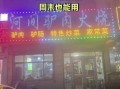 河间驴肉火烧加盟多少钱_如何选址
