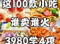 学什么小吃最赚钱最火_2024年街头爆款小吃排行