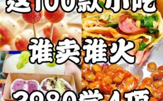 学什么小吃最赚钱最火_2024年街头爆款小吃排行