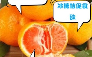 冰糖桔子止咳吗_冰糖桔子功效与作用