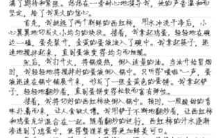 西红柿炒鸡蛋怎么写_西红柿炒鸡蛋作文满分技巧