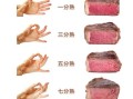 西餐牛排几分熟最好吃_如何挑选正宗西餐牛排
