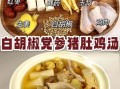 猪肚鸡怎么煲汤_猪肚鸡煲汤放什么药材