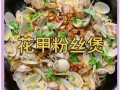 花甲粉丝金针菇怎么做_花甲粉丝金针菇的做法窍门
