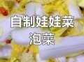 四川泡椒娃娃菜怎么做_泡椒娃娃菜家常做法