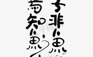 子非鱼焉知鱼之乐_庄子怎么理解鱼的快乐