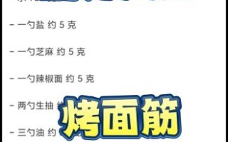 烤面筋酱料怎么调_烤面筋酱料配方比例