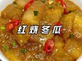 红烧冬瓜怎么烧才好吃_红烧冬瓜的窍门