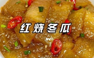 红烧冬瓜怎么烧才好吃_红烧冬瓜的窍门