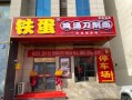 铁蛋鸡汤刀削面总店在哪_铁蛋鸡汤刀削面总店好吃吗