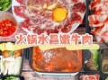 火锅嫩牛肉怎么腌制_火锅嫩牛肉煮多久才嫩