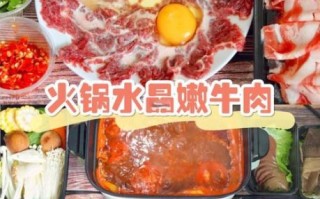 火锅嫩牛肉怎么腌制_火锅嫩牛肉煮多久才嫩