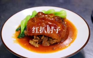 红扒肘子怎么做_家常红扒肘子最正宗的做法