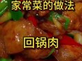 回锅肉最简单的做法_新手零失败技巧