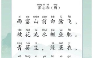 渔歌子古诗带拼音张志和_张志和渔歌子全文注音