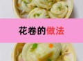 花卷最简单的做法_新手一次成功
