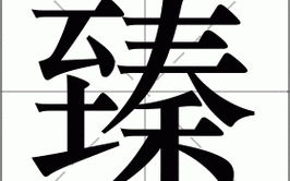 臻怎么读_臻的拼音和意思